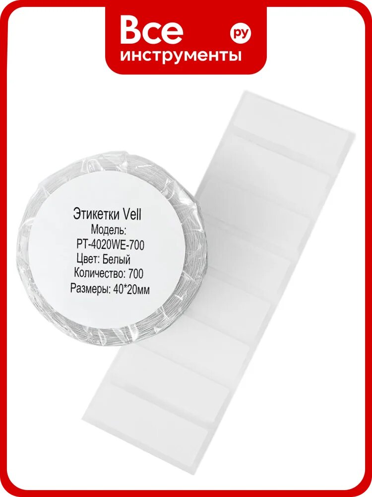 Этикетки для Puty PT-66DC и TM900N Vell (40 мм х 20 мм, белые, 700 шт) 1349572