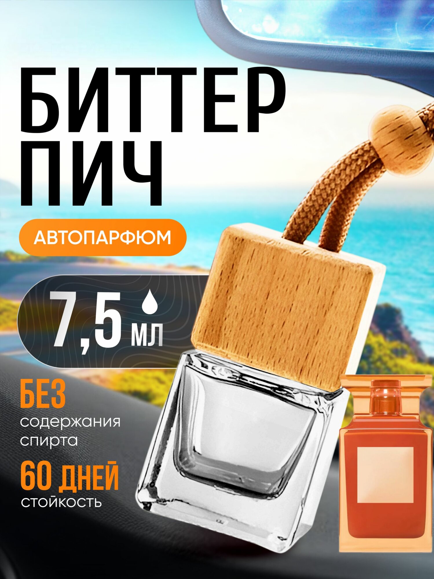 Ароматизатор в машину автопарфюм подвесной Bitter Peach