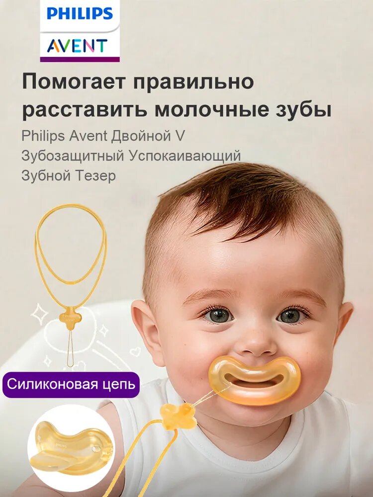 Philips Avent Детский двойной V-образный прорезыватель amber gold-плюс комбинированный набор с цепочкой для защиты от паденияВертикальная длина: 51 см