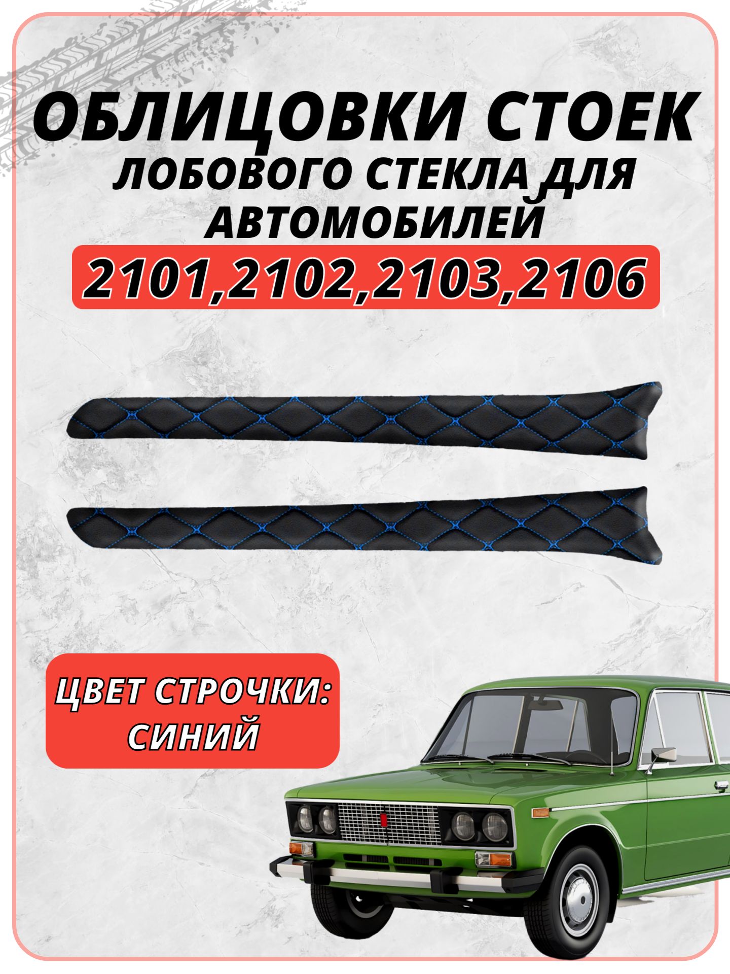 Облицовки стоек лобового окна для Обивки стойки ветрового окна комплект, подходит для ВАЗ 2101, 2102, 2103, 2106, черная экокожа строчка синяя бабочка