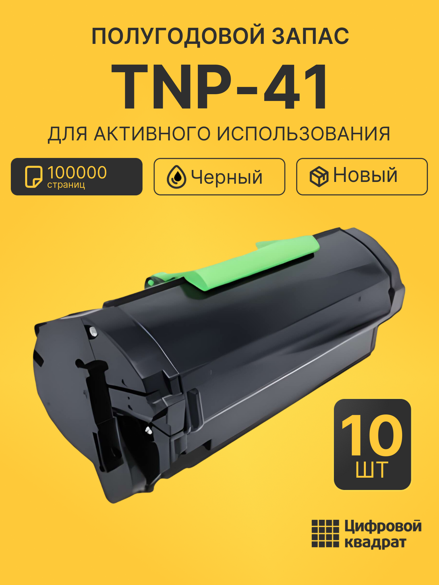 Комплект картриджей TNP-41 (10 шт.) на 100000 страниц для принтеров Konica Minolta Bizhub 3320