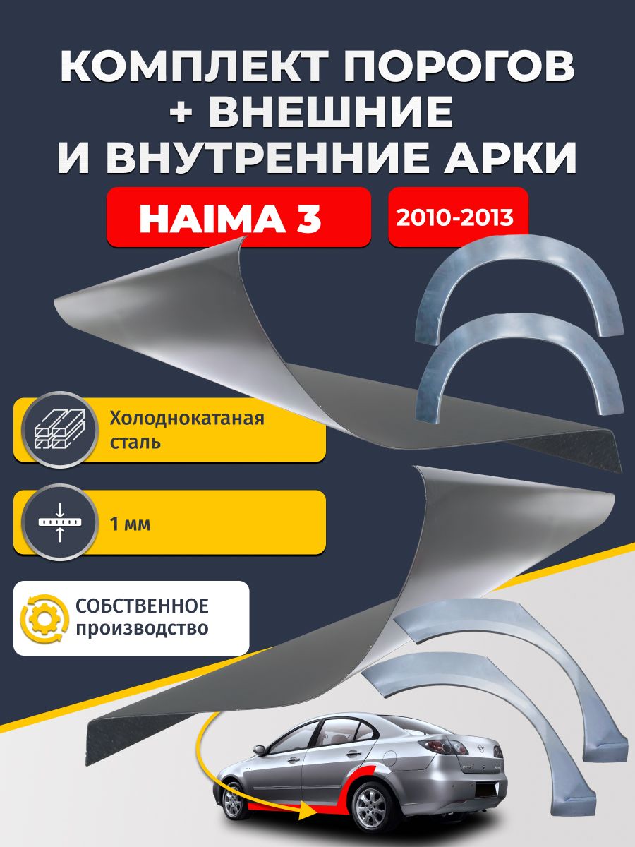 Комплект ремонтных задних внешних и внутренних арок (0,8 мм) + комплект стандартных ремонтных порогов , на Haima 3 2010-2013 седан (Хайма 3) Холоднокатаная сталь 1 мм