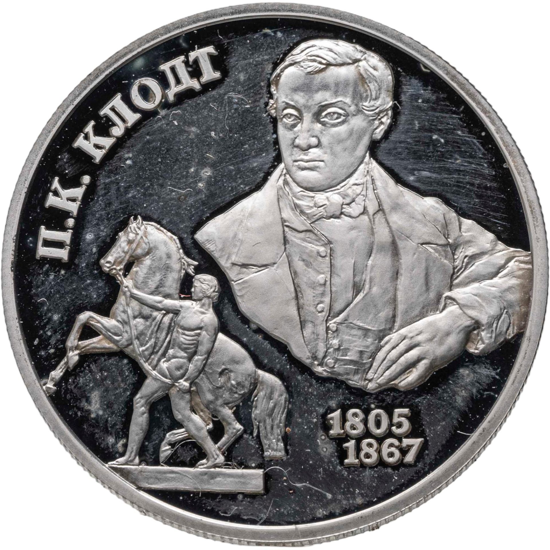 2 рубля 2005 СПМД 200-летие со дня рождения П. К. Клодта