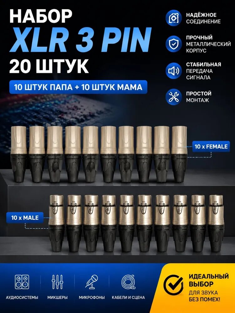 Разъемы XLR набор 20 штук Nickel