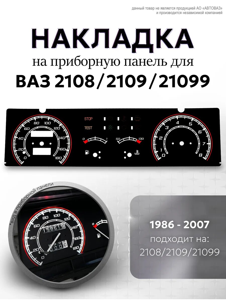 Шкала, Накладка на щиток приборов ВАЗ Лада 2108 2109 21099