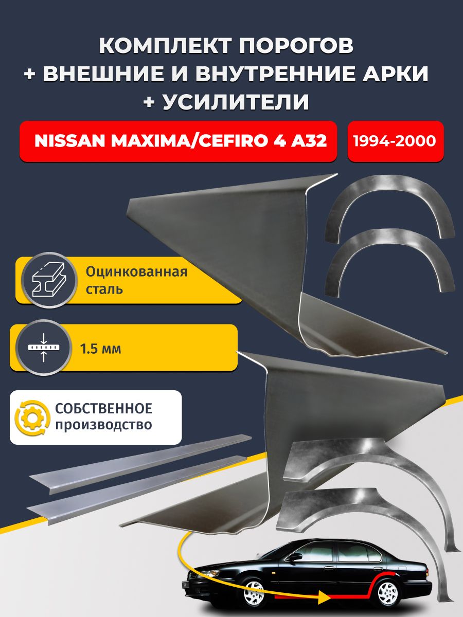 Комплект ремонтных задних внешних и внутренних арок (0,8 мм) + комплект порогов + усилители, на Nissan Maxima/Cefiro A32 1994-2000 (Максима/Цефиро А32) Оцинкованная сталь 1.5 мм