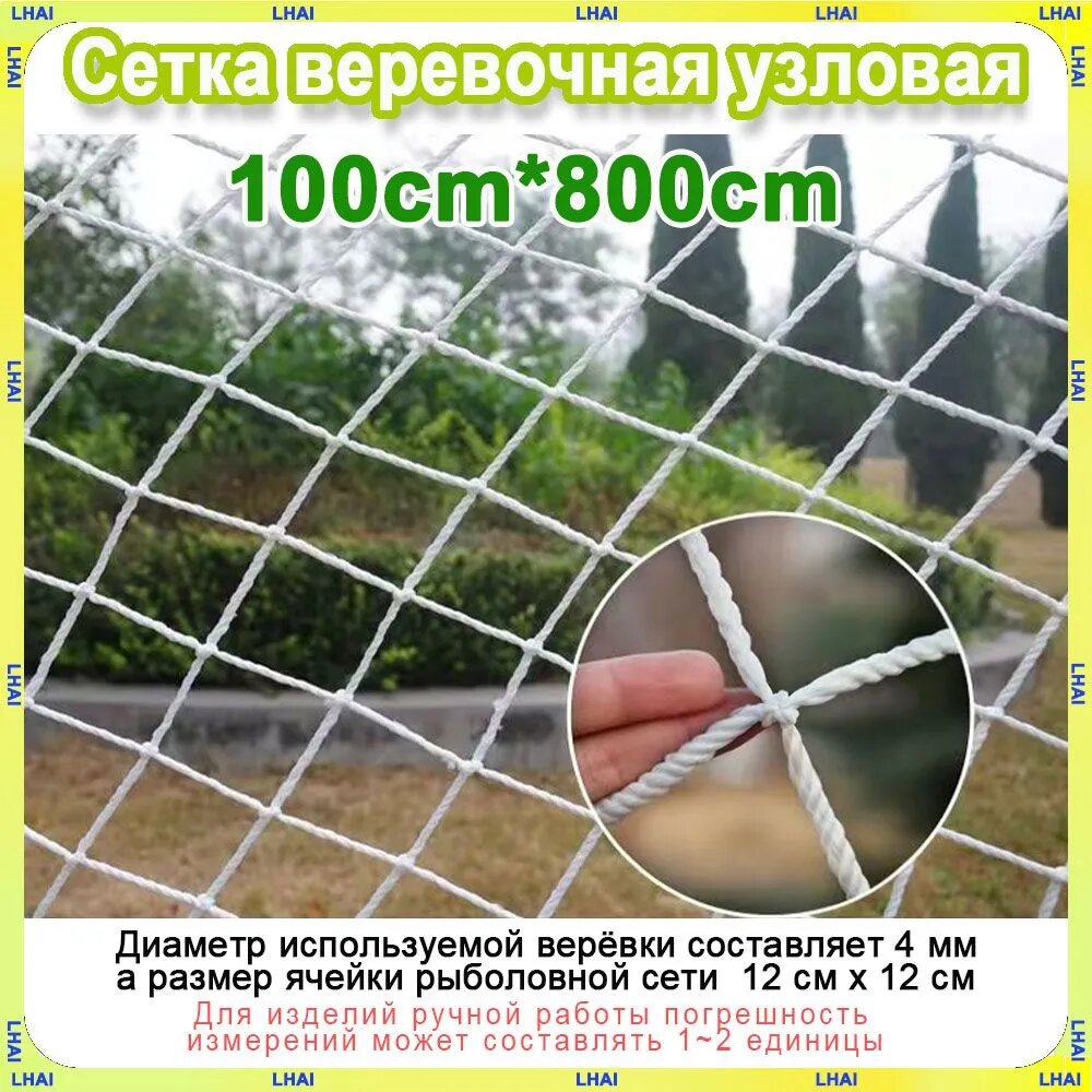 Декоративная Сетка веревочная узловая 1mx8m ширина заградительная защитная спортивная(Диаметр используемой верёвки составляет 4 мм, а размер ячейки рыболовной сети 12 см х 12 см)