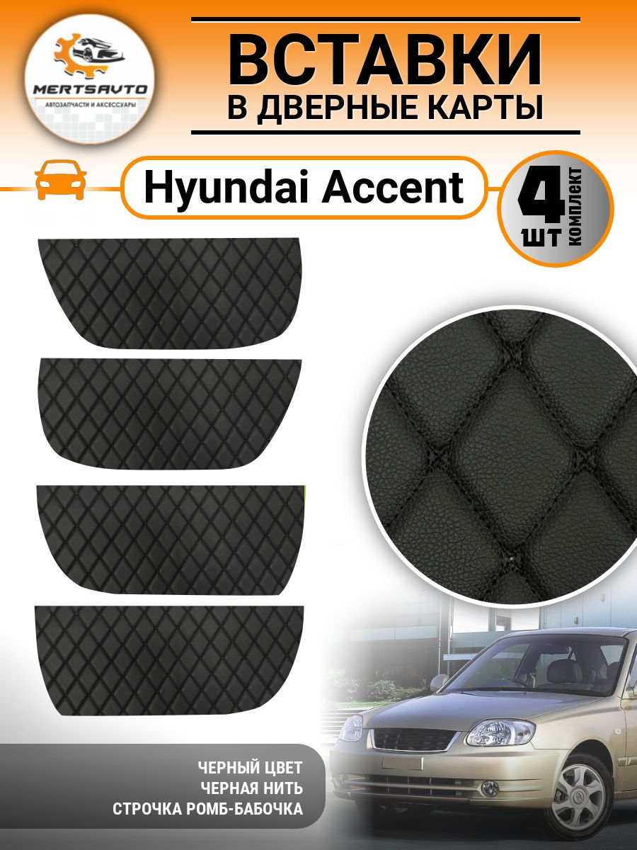 Вставки дверные карты Hyundai Accent Хендэ Акцент, черный с черной строчкой ромб бабочка