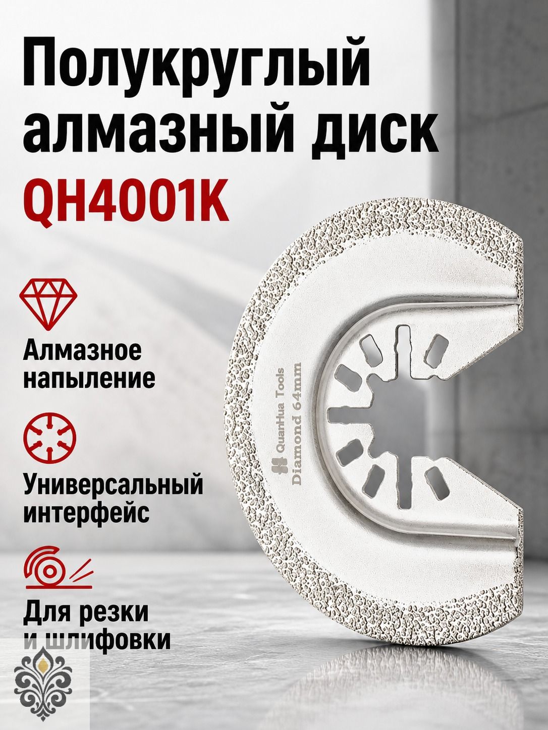 Полукруглый алмазный диск для многофункционального инструмента 64 мм, посадочный диаметр 8 мм, для плитки, стекла, мрамо