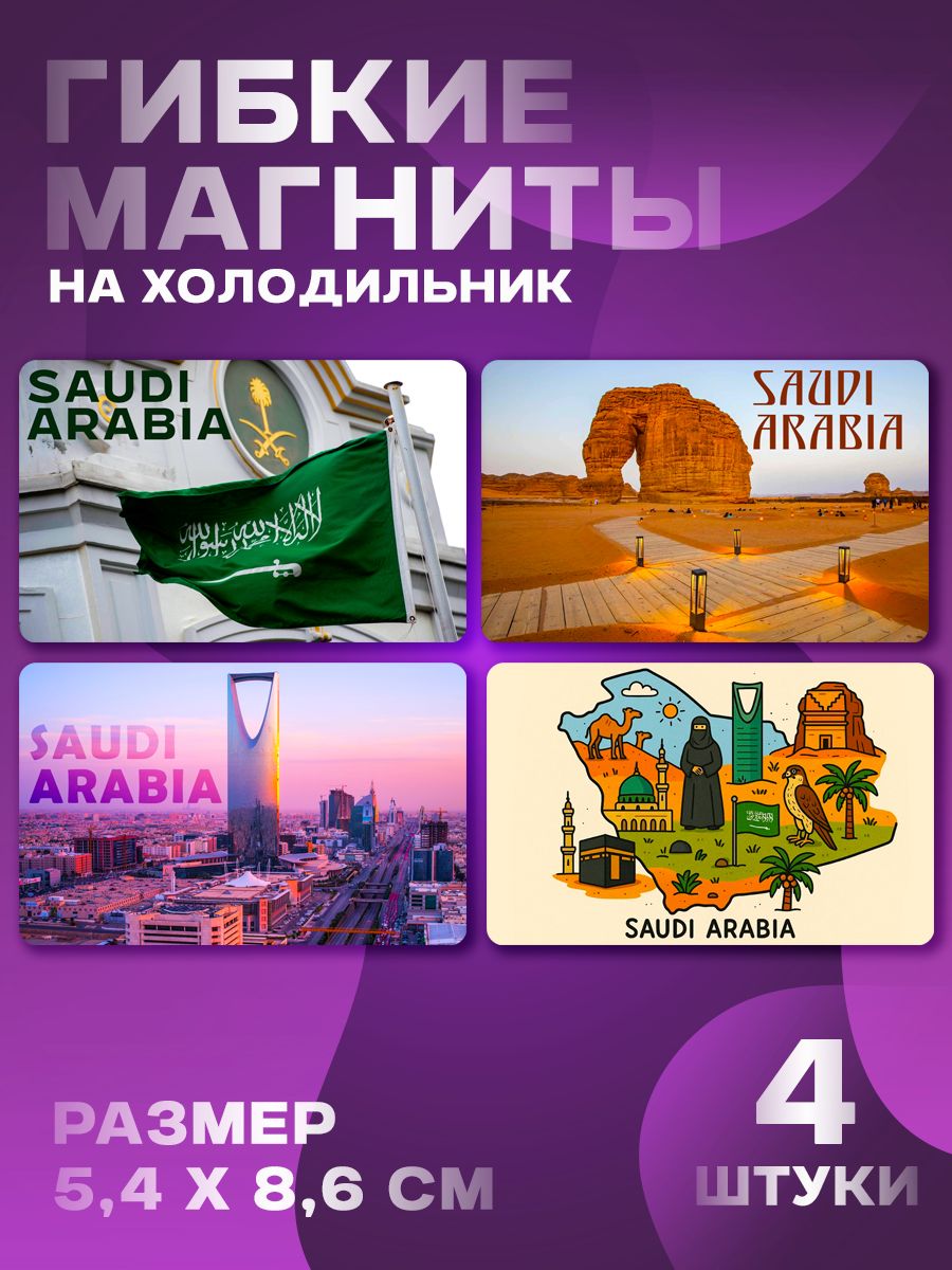 Магниты Саудовская Аравия 4 шт, размером 5,4х8,6 см.