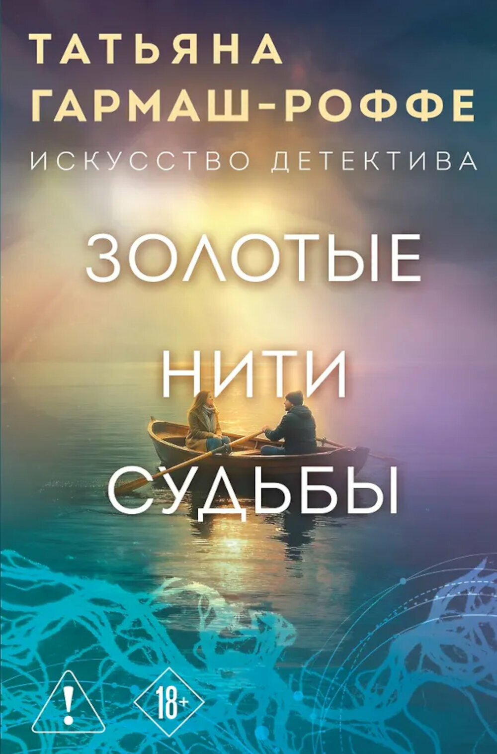 Золотые нити судьбы: роман. Гармаш-Роффе Т. В.
