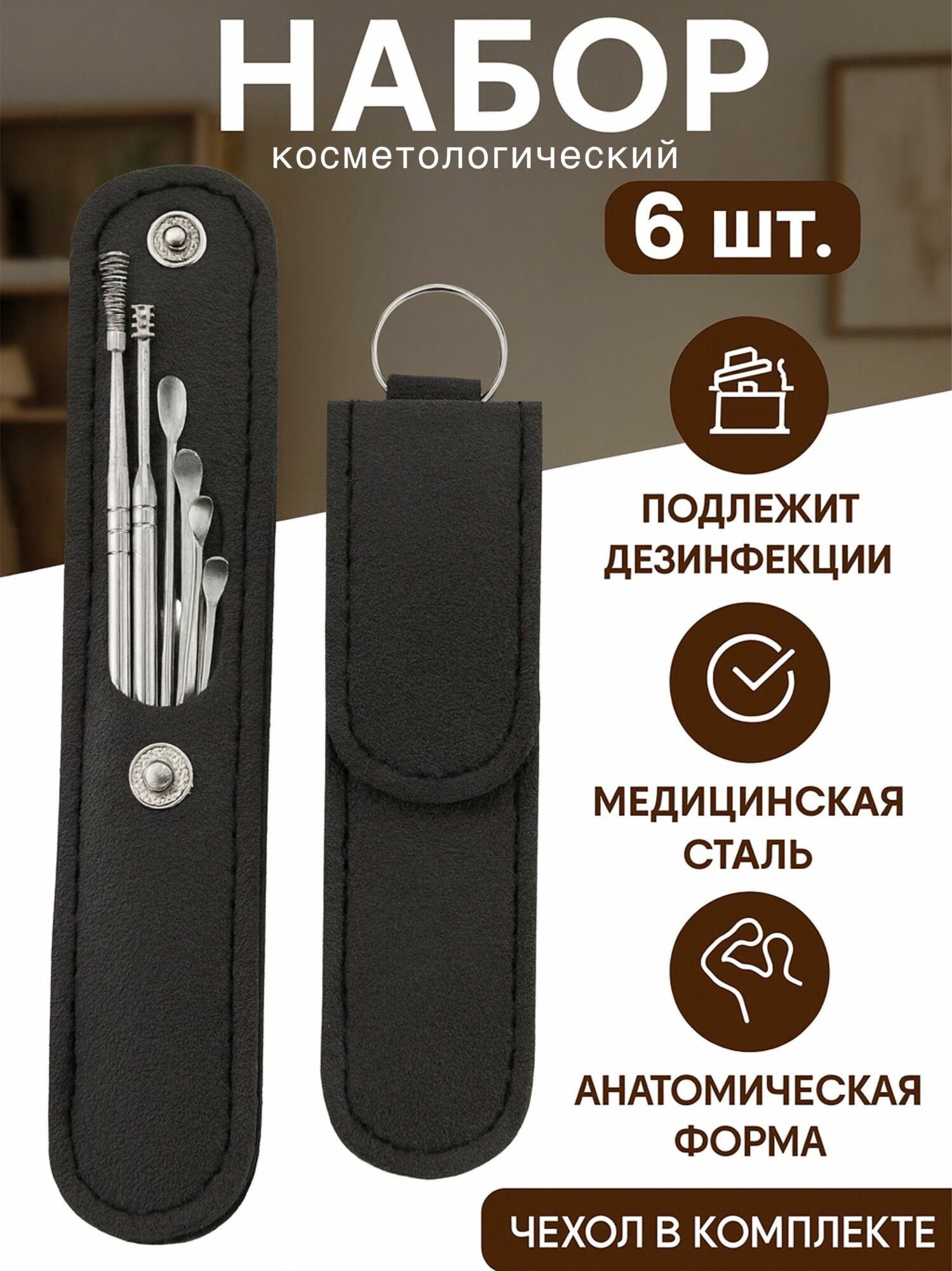 Набор для чистки ушей металлический, 6 предметов, Многоразовая ухочистка