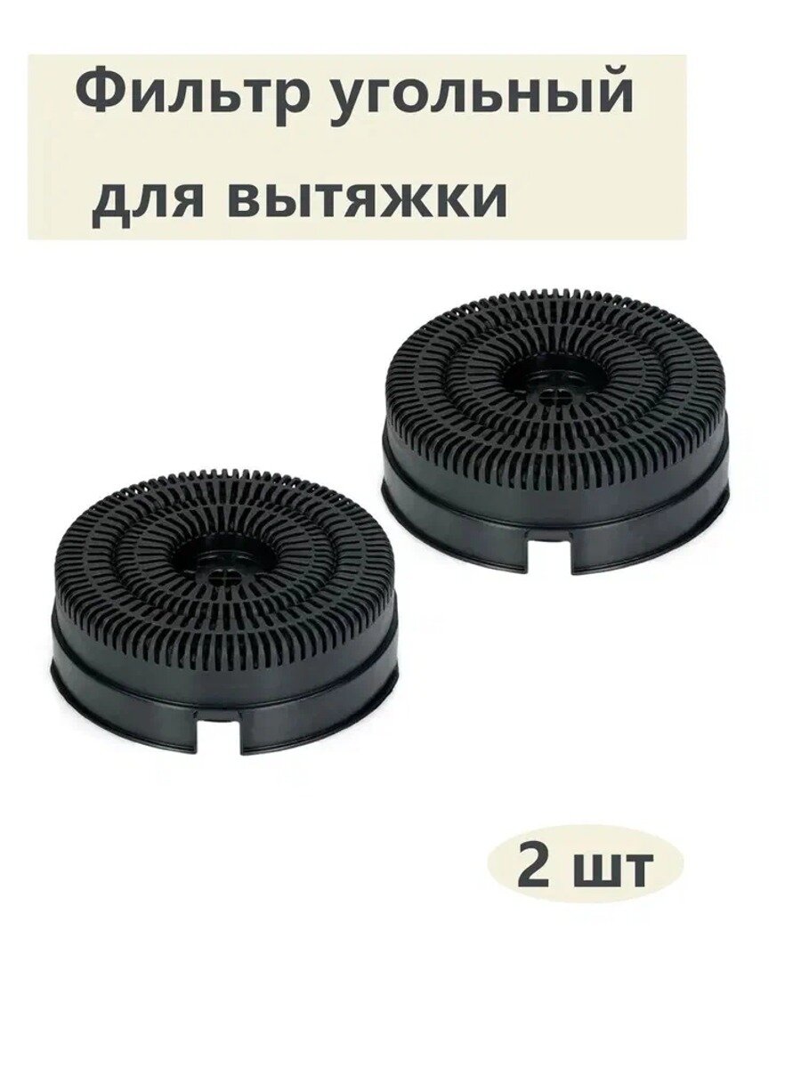 Фильтр угольный для вытяжки Elica CFC0141571, FC MOD.58, Whirlpool Type 58, 484000008782 (2 шт)