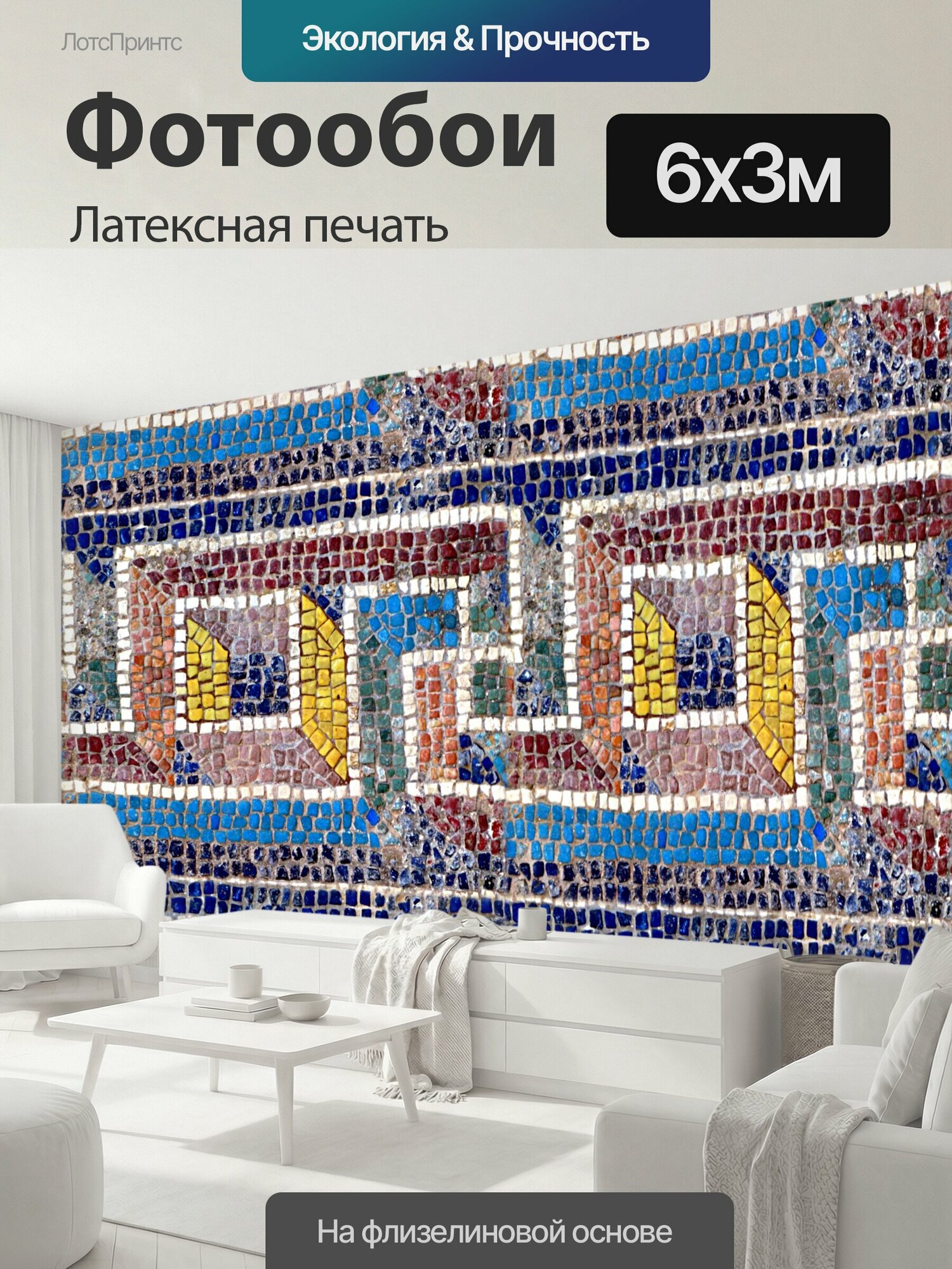Фотообои моющиеся ударопрочные "Лента мозаика Лента фон мозаика лента мозаика фон цвет текстура узор искусство эффект" 600x300 см. латексная печать