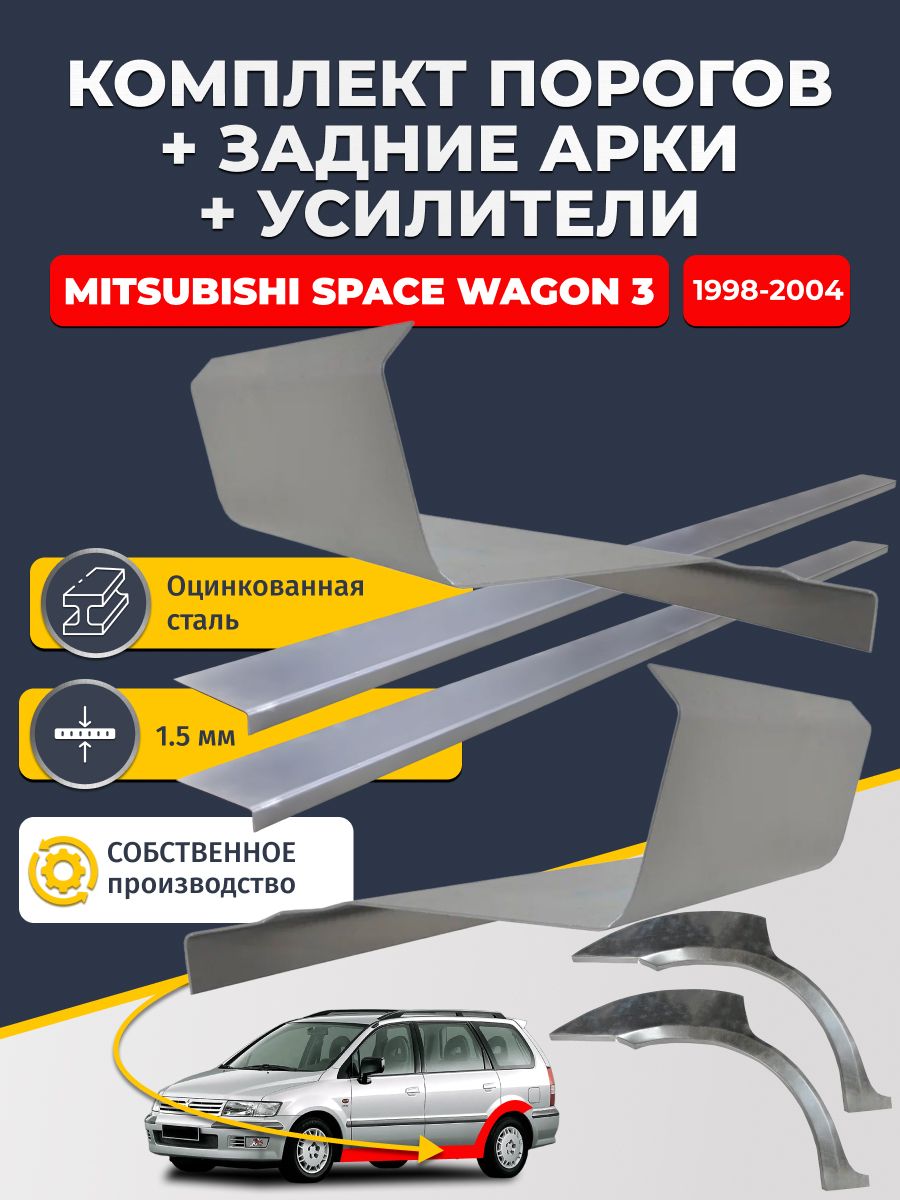 Комплект ремонтных задних арок(0,8 мм) и стандартных порогов(1,5 мм) + усилители (1,5 мм.) на Mitsubishi Space Wagon 3 1998-2004 (Спейс Вагон 3). Материал оцинкованная сталь.