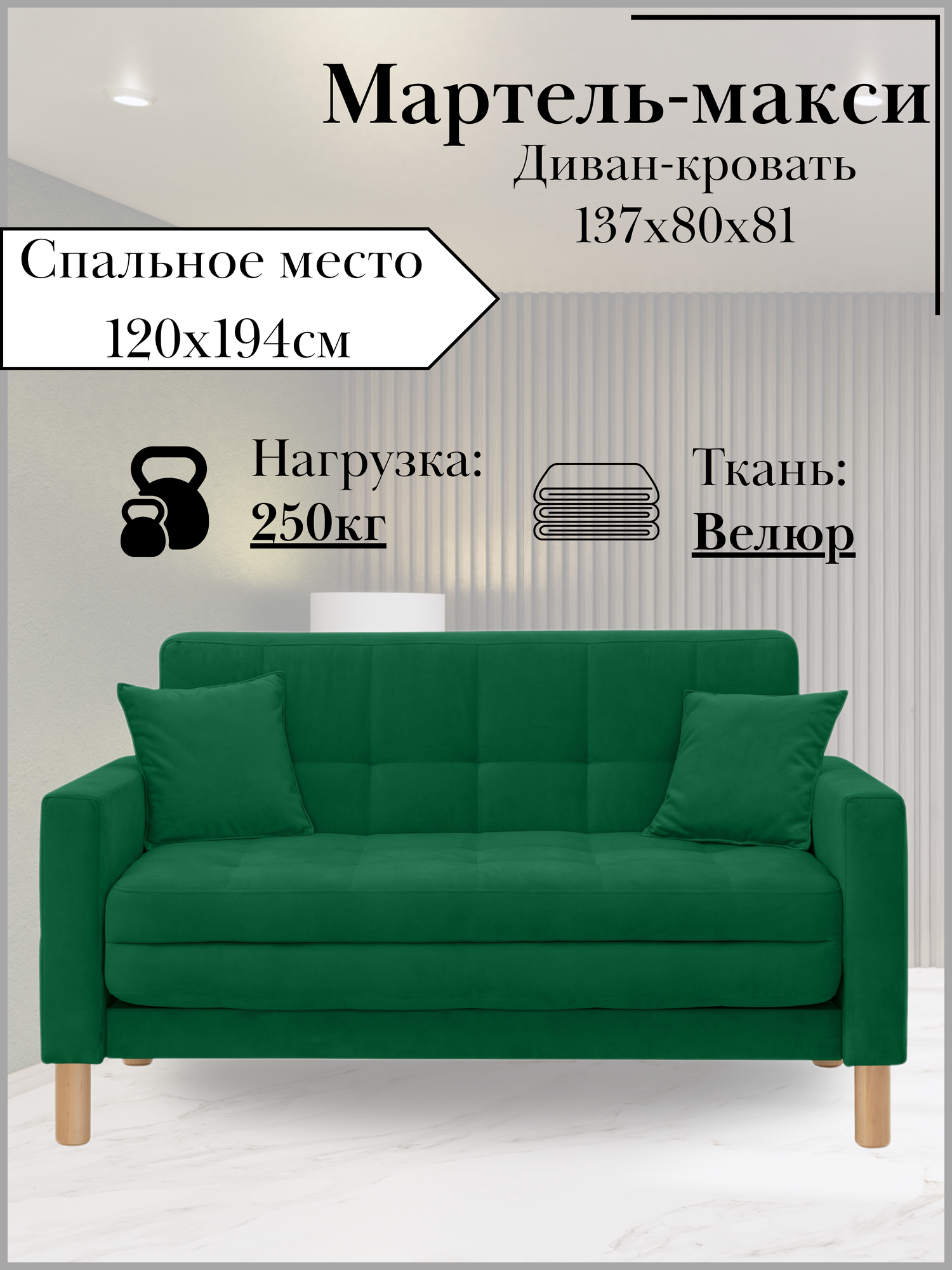 Диван-кровать мартель-макси, прямой, 137х80х81, спальное 120х194, велюр зеленый, Велутто 33