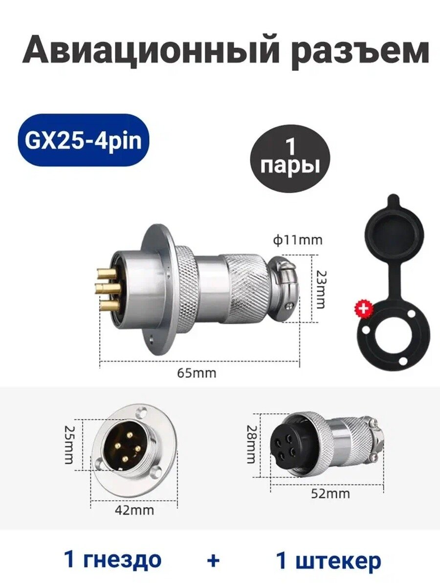 Авиационный разъем GX25 4 pin (штекер + гнездо), Интерфейсы 4 pin
