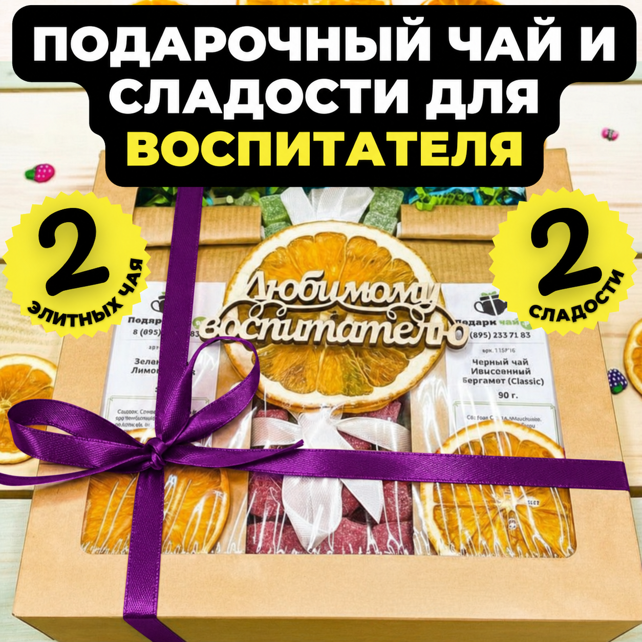 Подарок воспитателю "Искусство вкуса", На выпускной в детском саду, Подарочный набор из 2-х видов чая