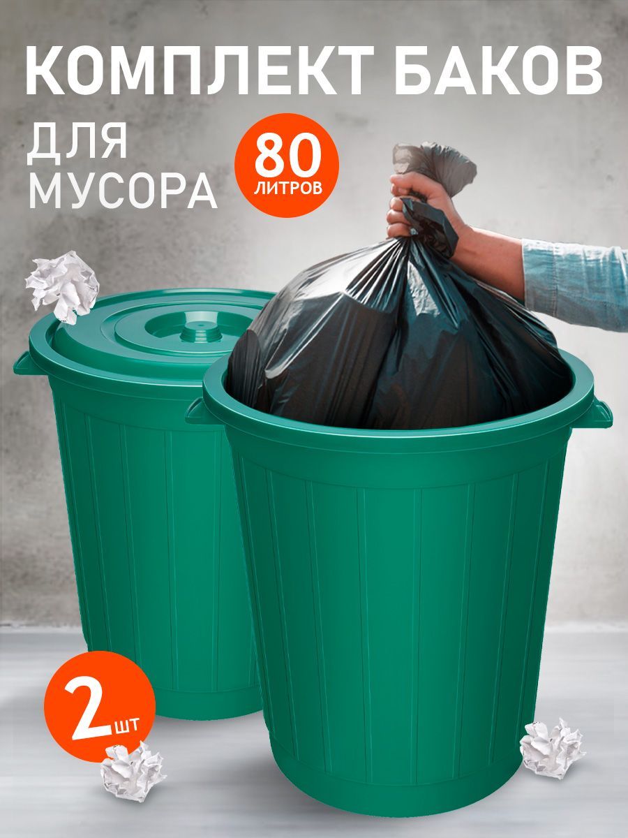 Круглый бак Elfplast 011 универсальный 2 шт, пластиковый с крышкой, хозяйственный 80 л, напольный для мусора