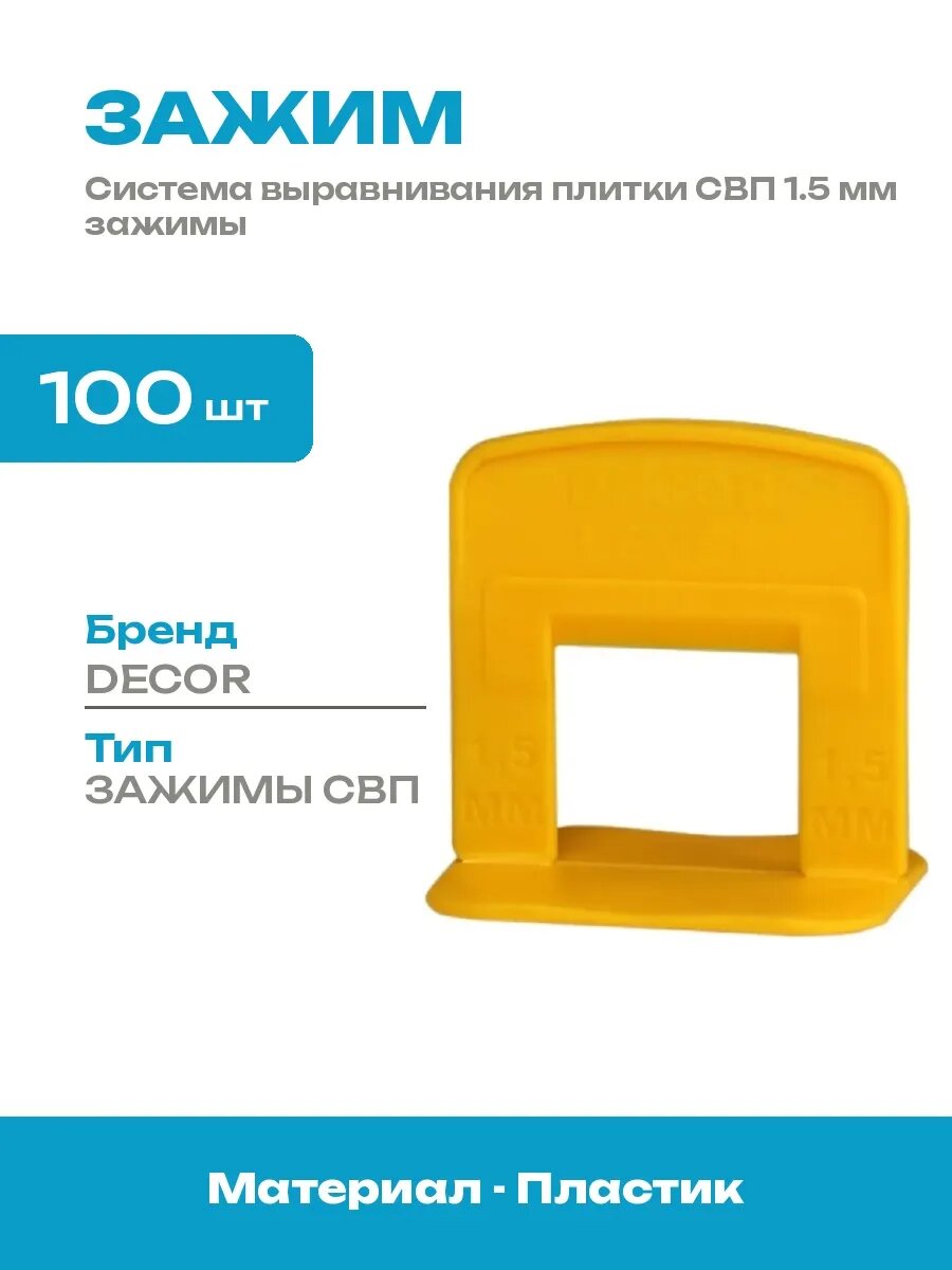 СВП 1.5 мм зажимы 100 штук для укладки напольной плитки