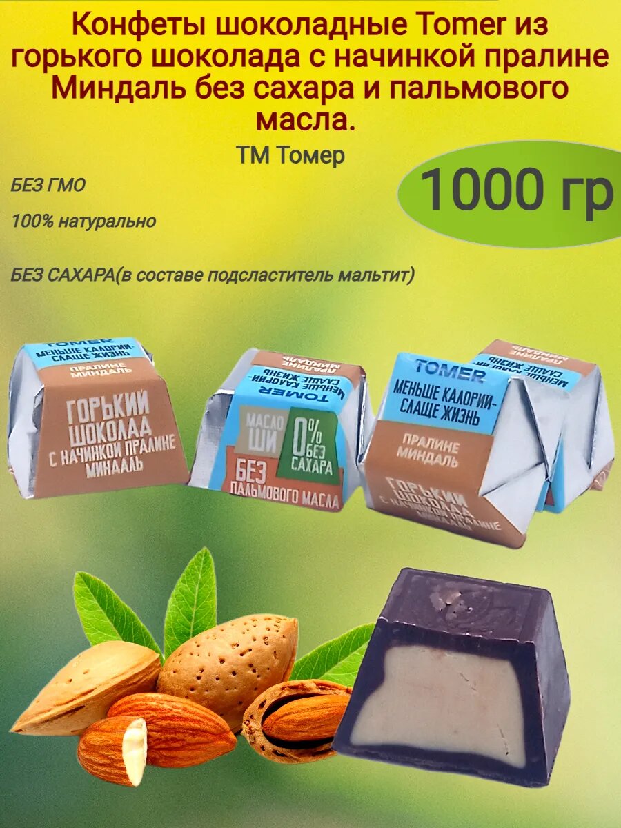 Конфеты"Tomer"с начинкой пралине миндаль,1000гр