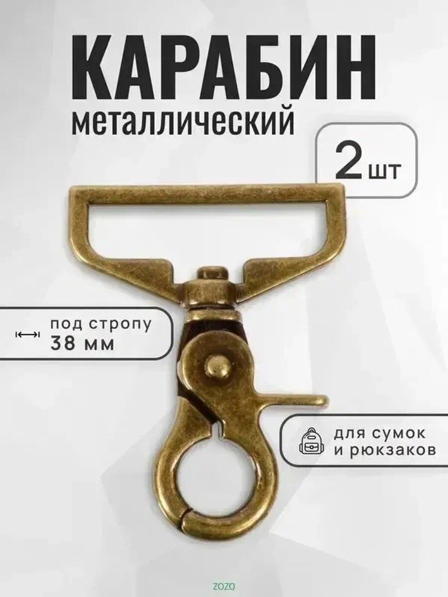 Карабин для сумок 38 мм антик, карабин металлический, 2 шт базовое исполнение модели серии