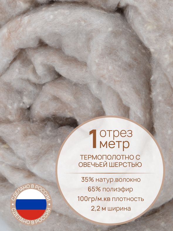 Утеплитель Термополотно с овечьей шерстью, отрез 1 м