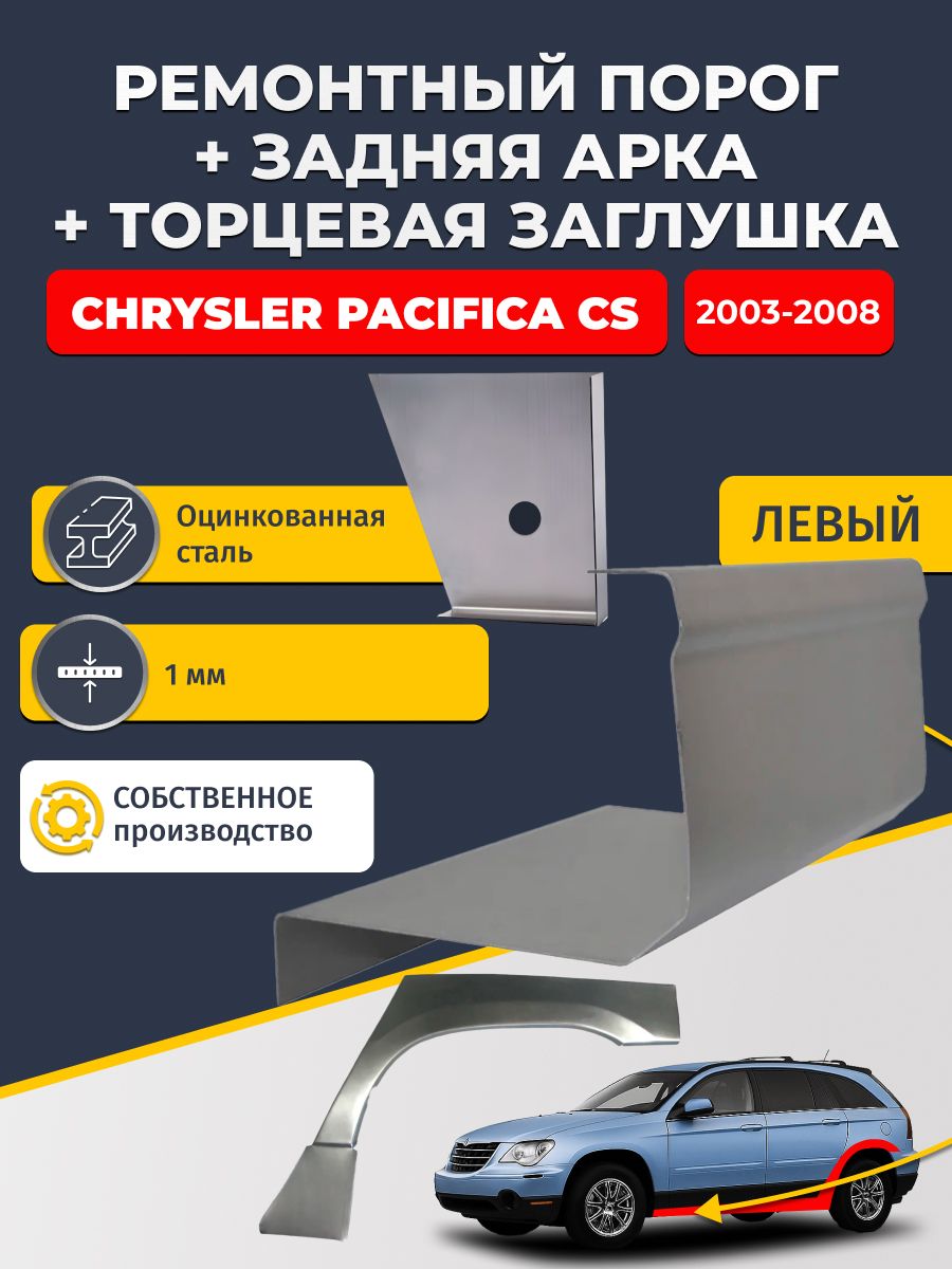 Левая задняя ремонтная арка (0,8 мм) и левый стандартный ремонтный порог (1 мм) + торцевая заглушка (1 мм) на Chrysler Pacifica 1 CS 2003-2008 (Пацифика). Оцинкованная сталь