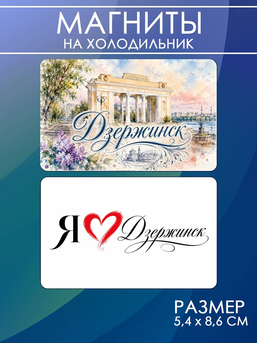 Магниты Дзержинск 2 шт, размером 86х54 мм. Виниловые магниты.