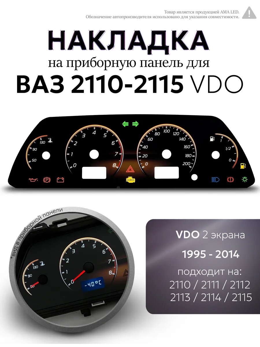 Шкала накладка приборки VDO для ВАЗ Лада 2110 2112 2114 2115