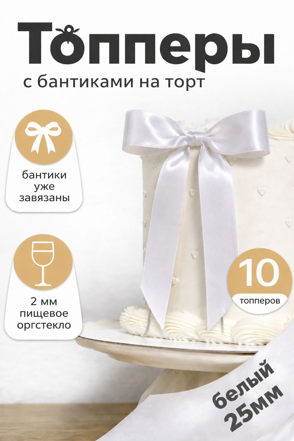 Бантики белые на торт из ленты, топперы 10 шт, украшения для торта