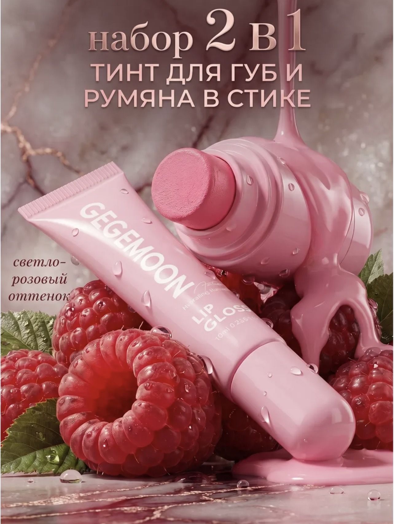 Набор блеск для губ + румяна стик Gegemoon нежно-розовый