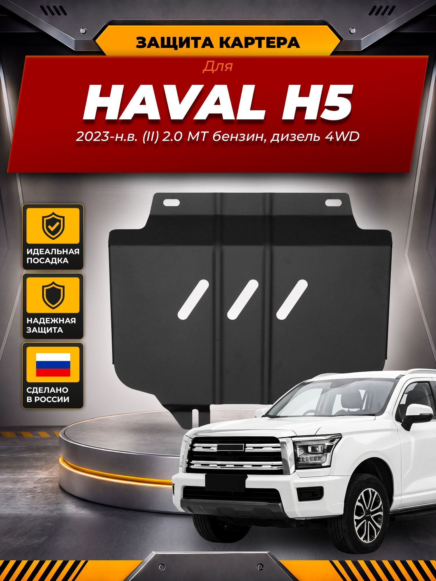 Защита картера для HAVAL H5 2024- 2.0 бензин/дизель 4WD / Хавал Н5