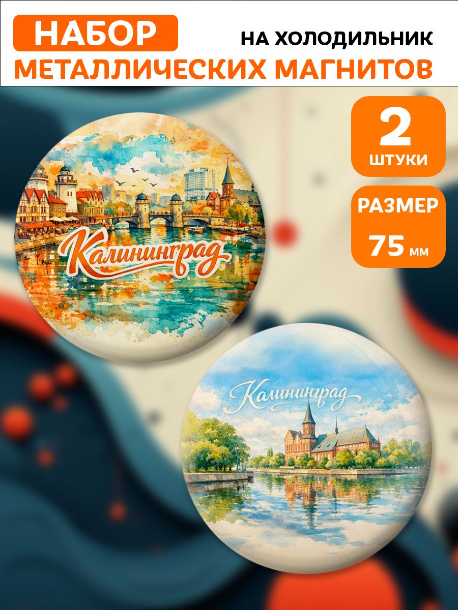 Магниты Калининград. 2 шт диаметром 75 мм.
