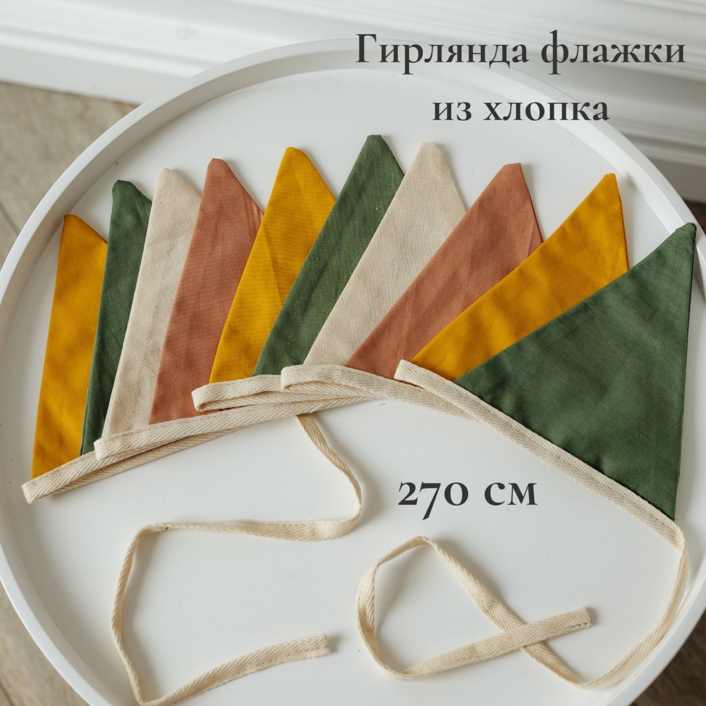 WIGWAM MARKET Гирлянда растяжка, 270 см, 1 шт