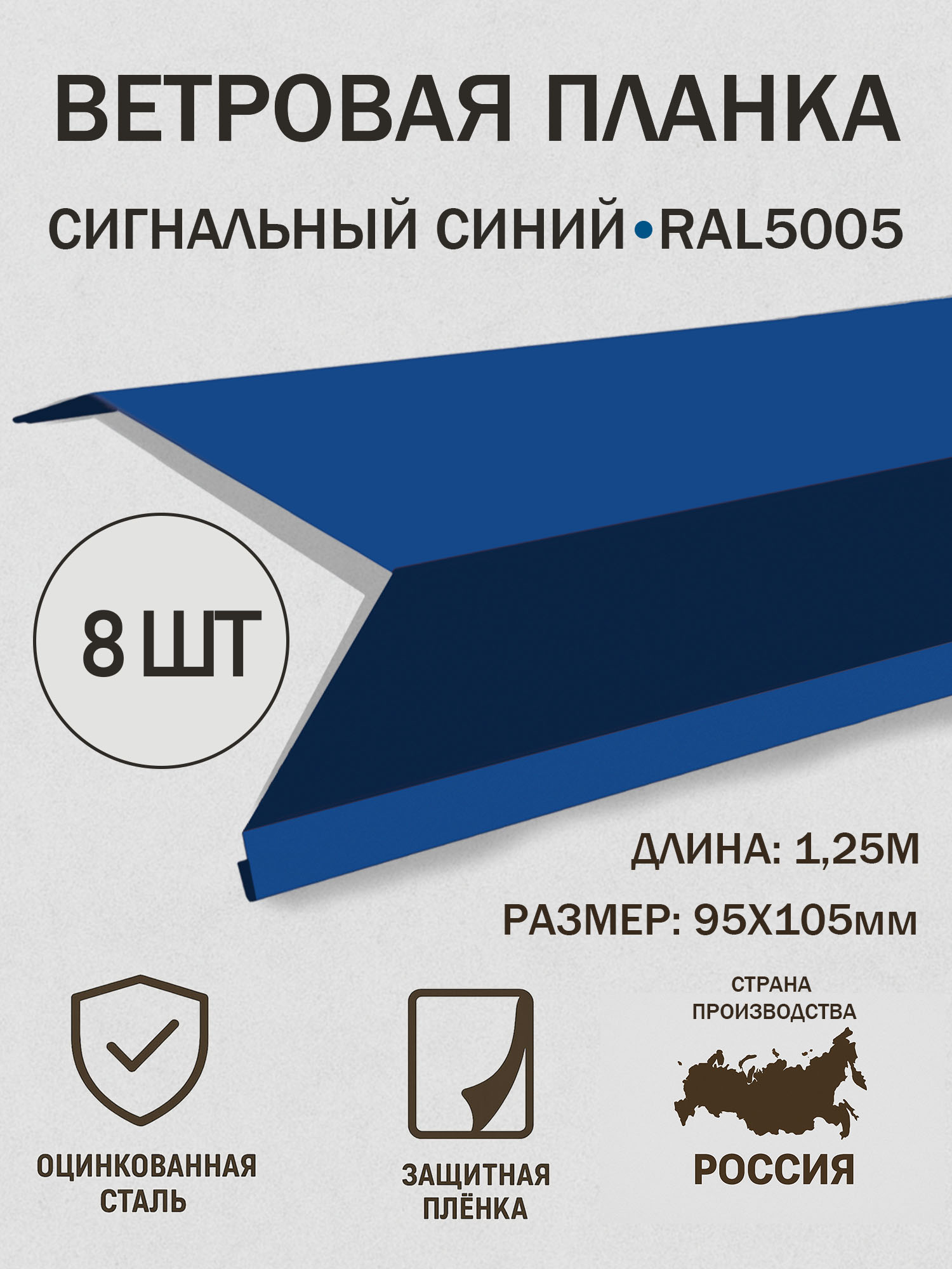 Ветровая Планка 95Х105 1,25м 8шт (RAL5005 Синий)