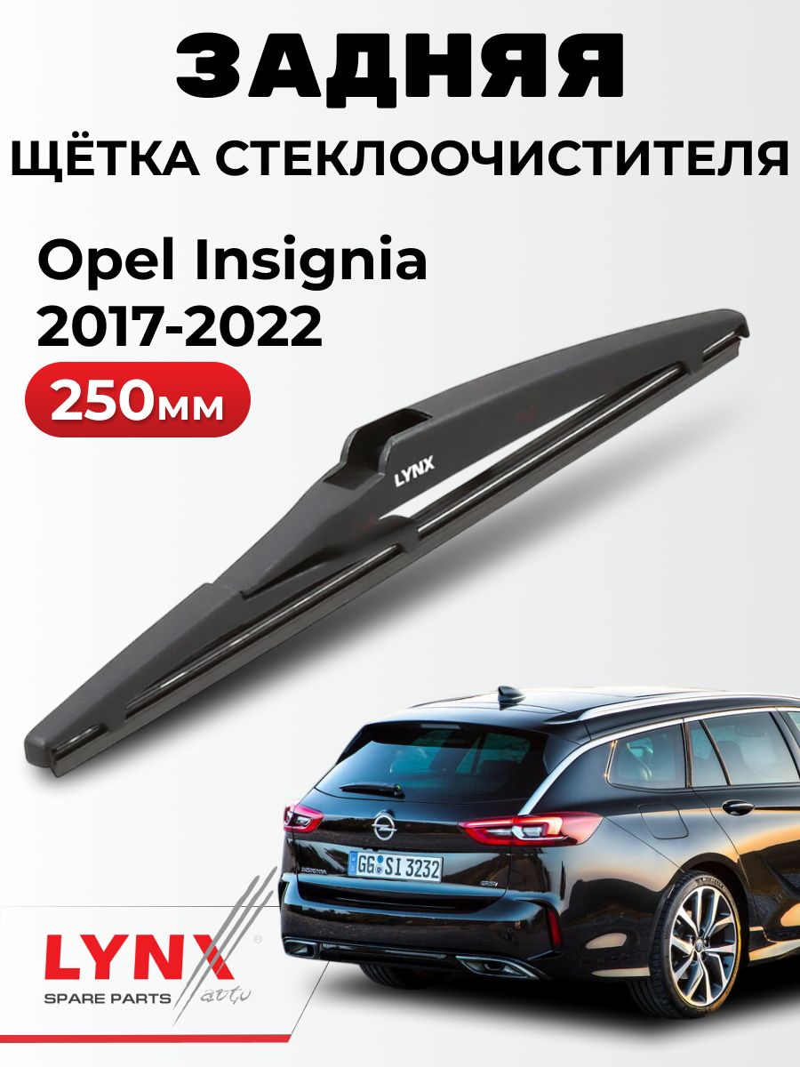 Дворник задний Opel Insignia B / Опель Инсигния Б / 2017- 2022 / Щетка стеклоочистителя задняя LR25E