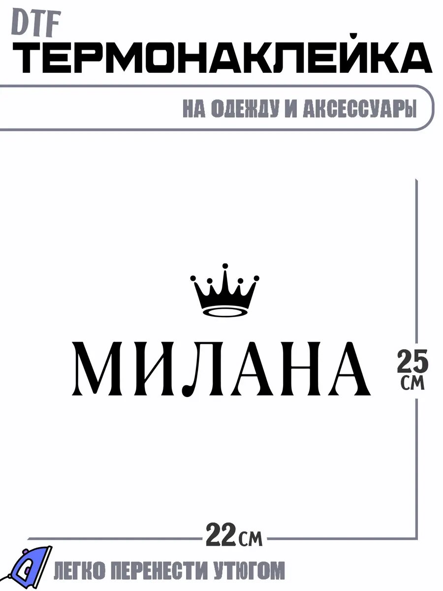 Термонаклейка имена милана milana