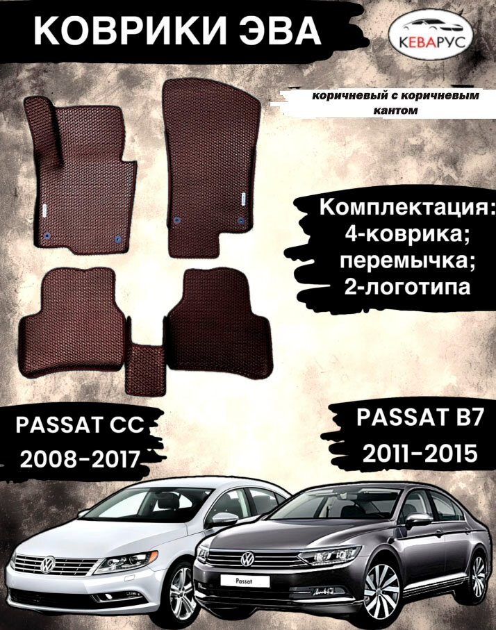 Комплект EVA с бортами для VOLKSWAGEN PASSAT В7 2011-15/ PASSAT CC 2008-17/ Фольцваген Пассат Б7/ Пассат ЦЦ.
