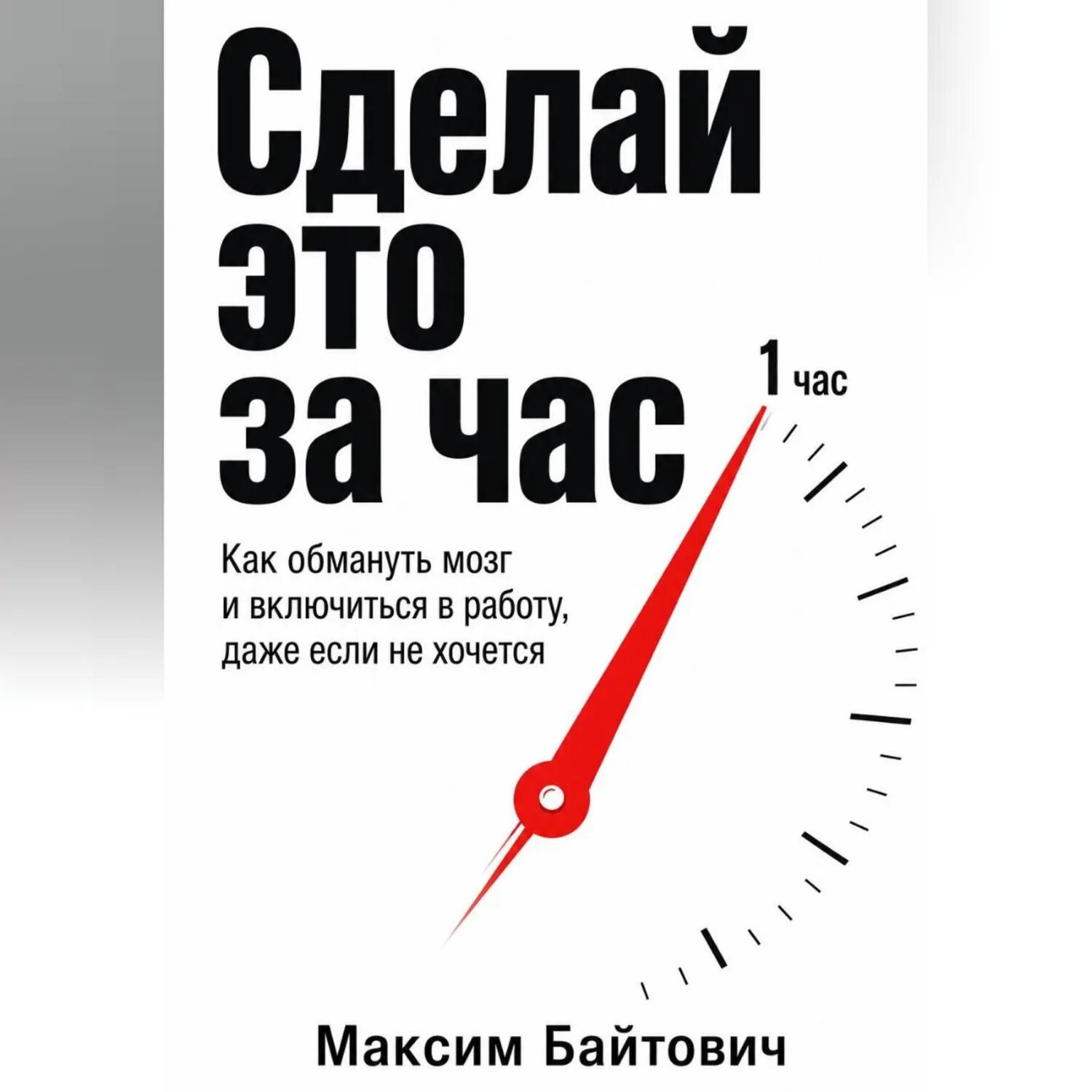 Сделай это за час [Аудиокнига]