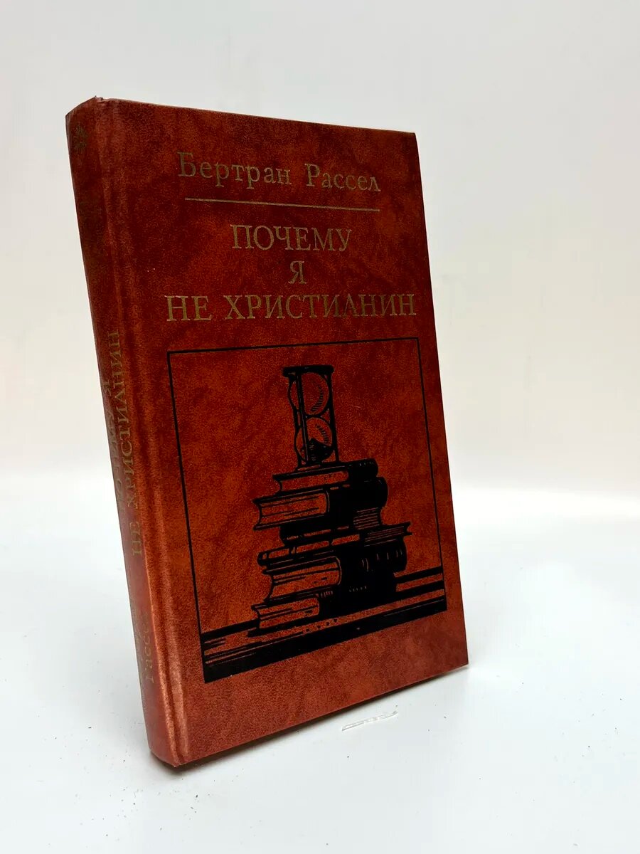 Бертран Рассел. Почему я не христианин