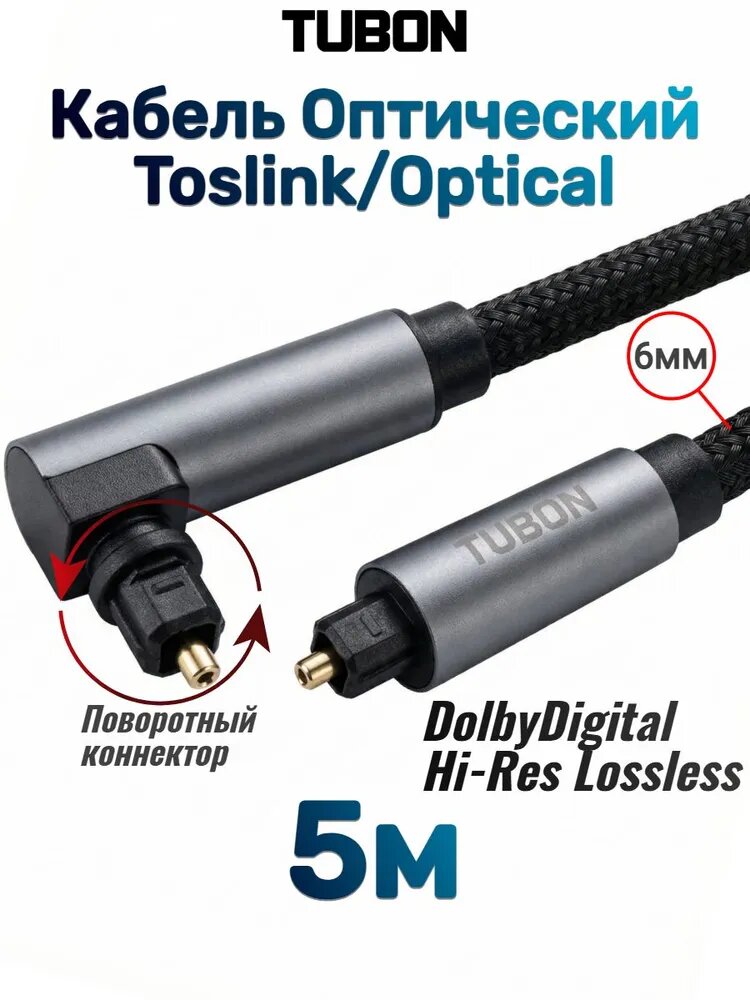 Кабель TUBON Оптический Toslink Optical SPDIF T008 5м