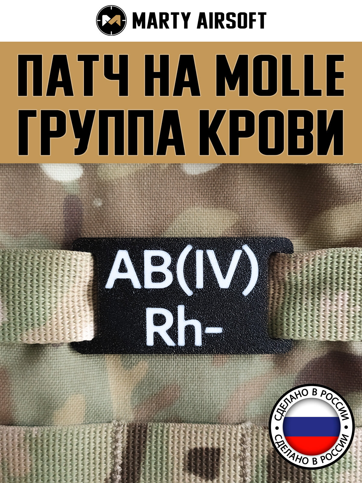 Патч на MOLLE "Группа крови 4-" (молле, шеврон, нашивка)