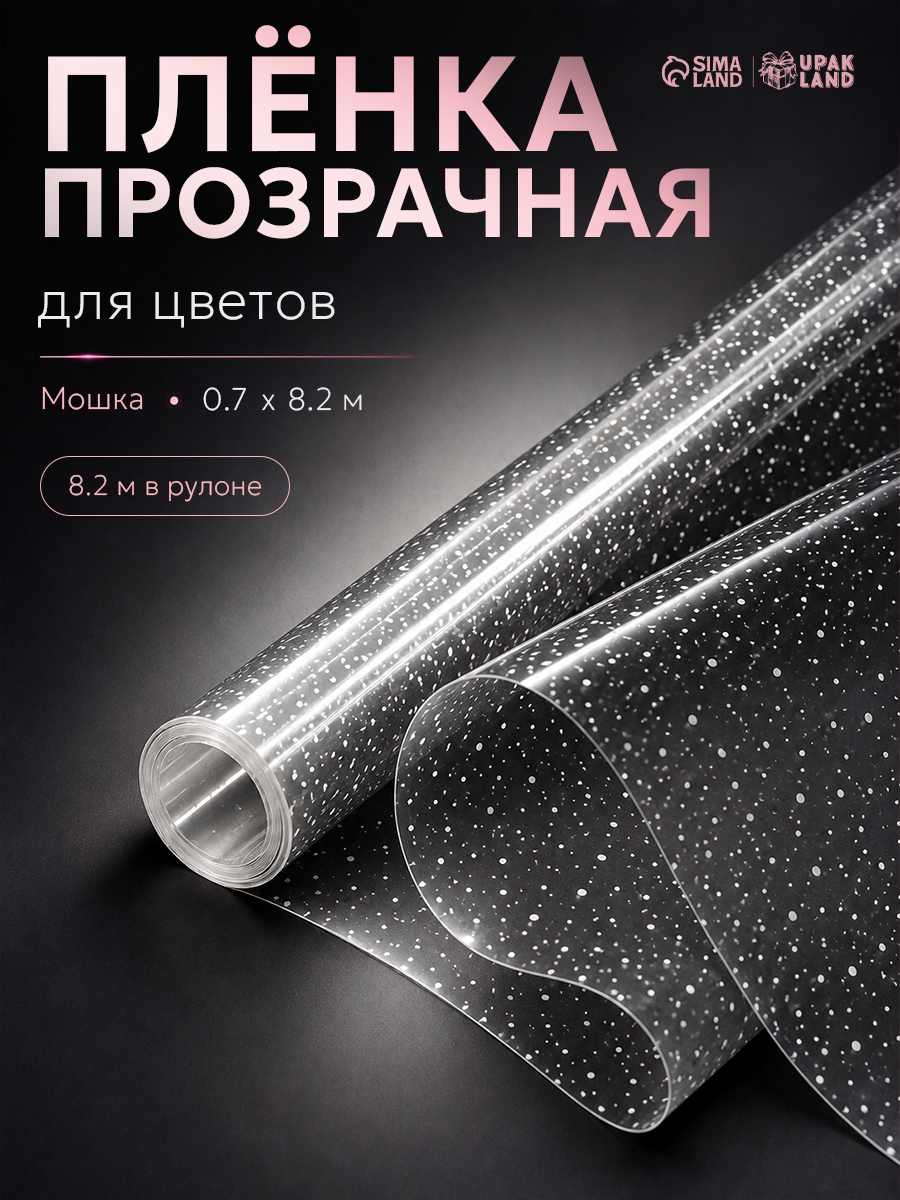 Пленка упаковочная для цветов "Мошка" белая 0,7 х 8.2 м, 40 мкм