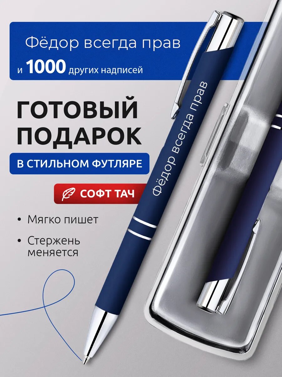 Ручка с гравировкой Фёдор всегда прав