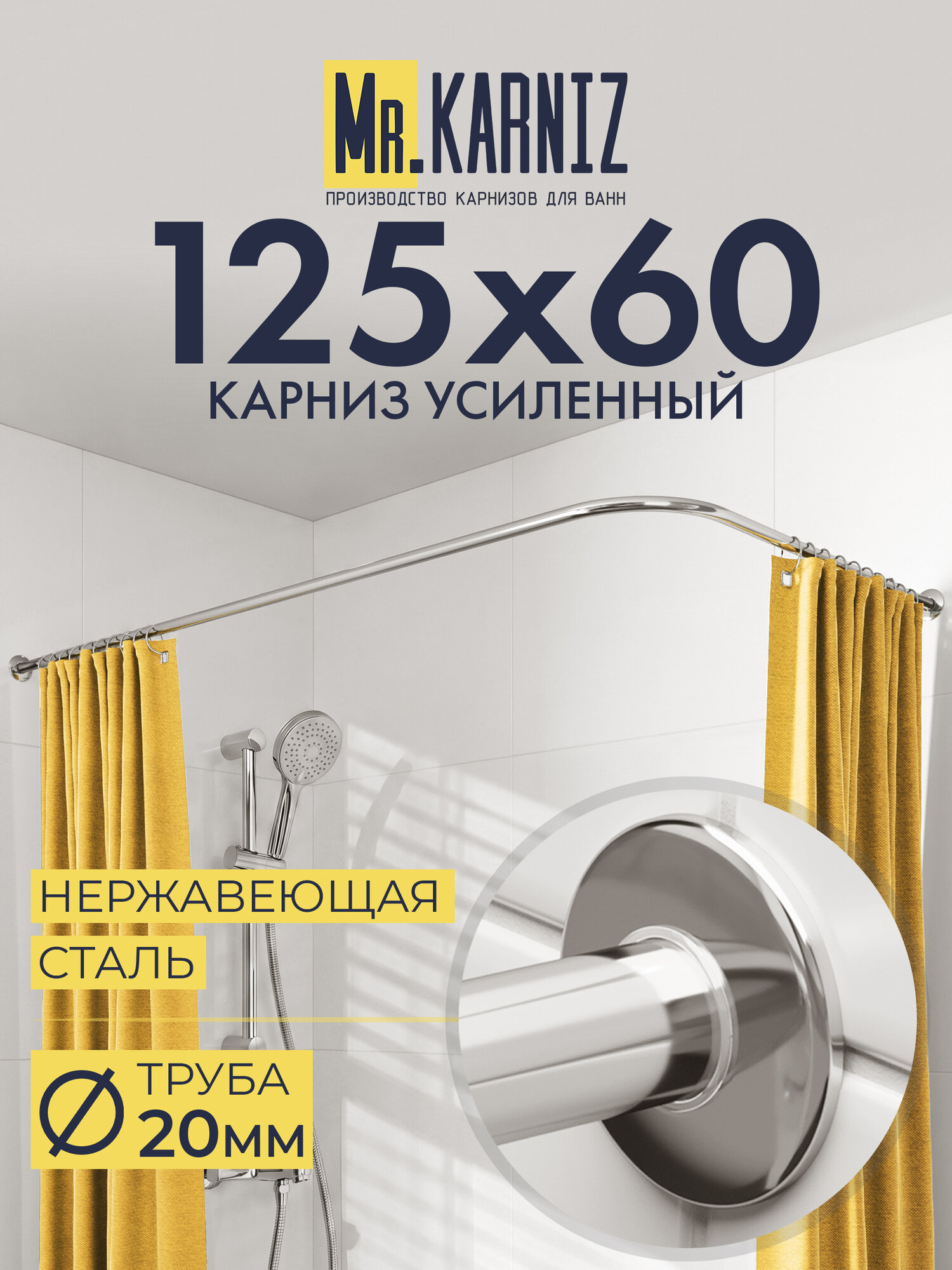 Карниз для Ванной Угловой 125х60 см, Г образный, Труба 20 мм, Отражатели SLIM, Хром, MrKARNIZ, Усиленный