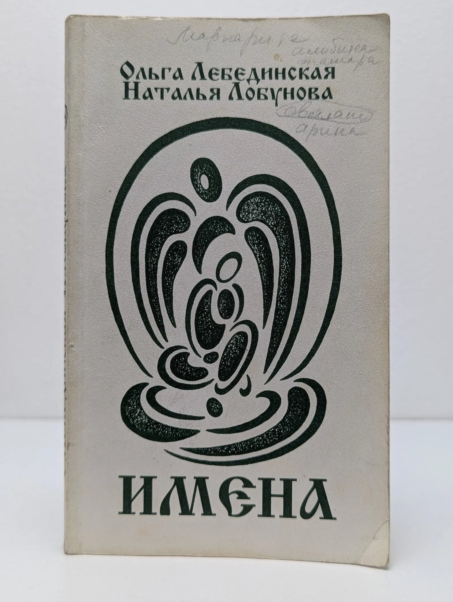 Имена Лебединская Ольга, Лобунова Наталья Федоровна 1997