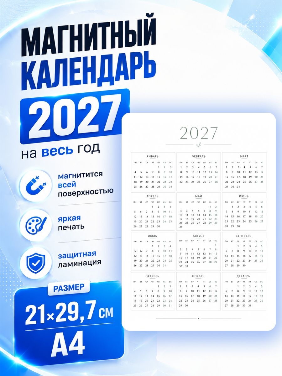Магнитный календарь 2027 (А4)