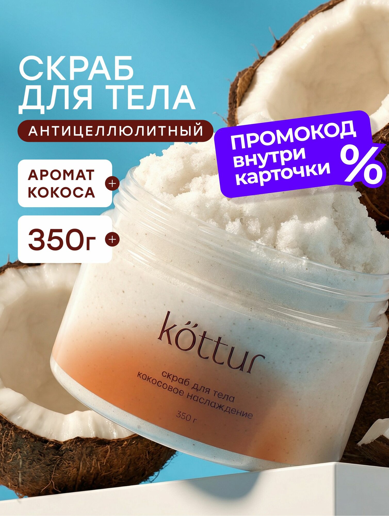 Скраб для тела кокосовый антицеллюлитный, 350 гр