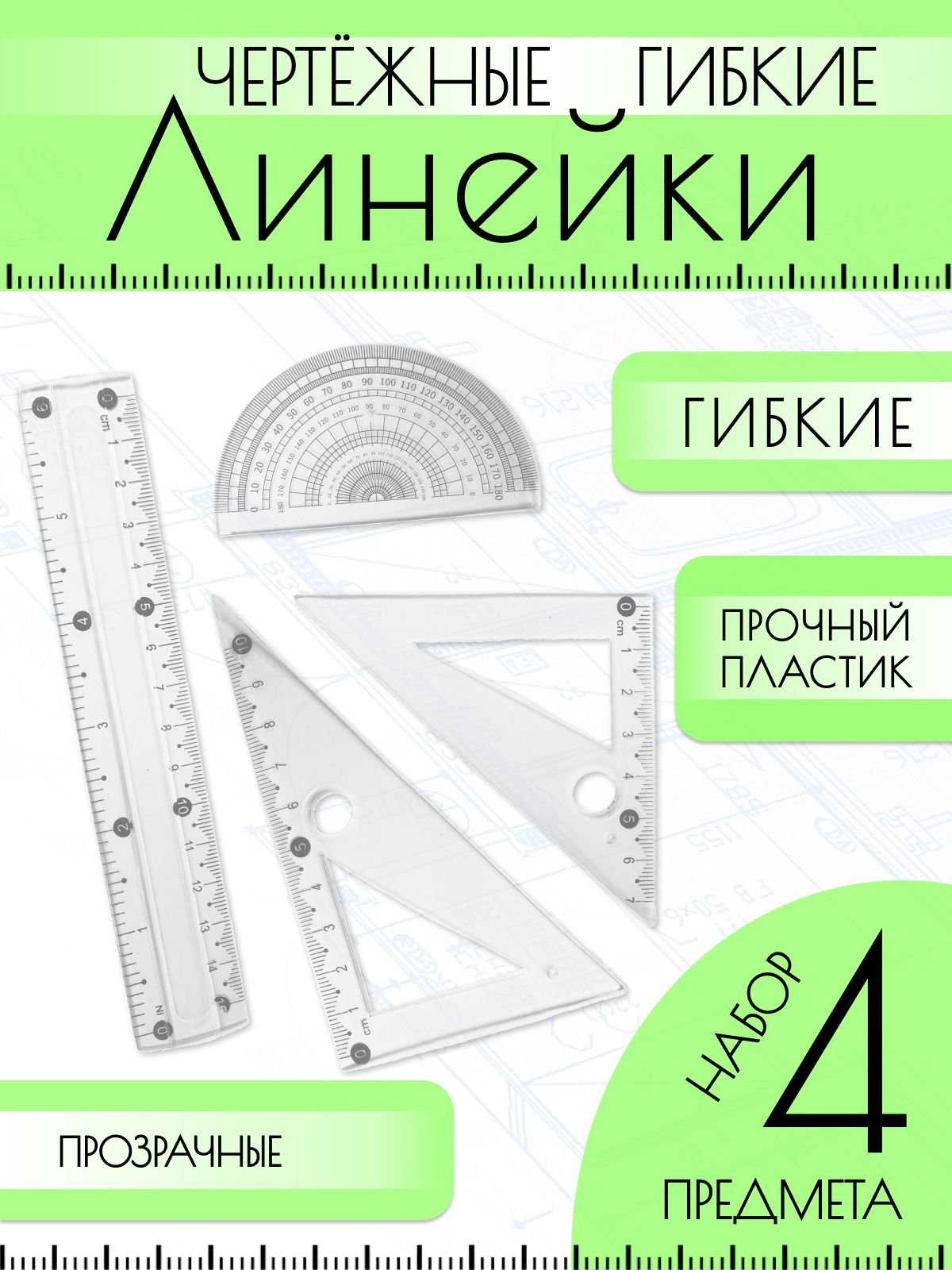 Набор гибких чертёжных линеек (треугольник 10 см и 7 см, линейка 15 см, транспортир)